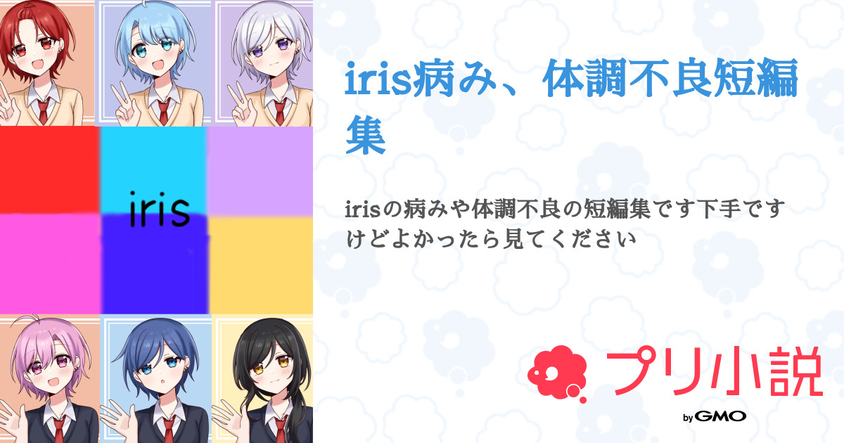 第6話：🐱体調不良(リク)（iris病み、体調不良短編集）｜無料スマホ夢小説ならプリ小説 byGMO